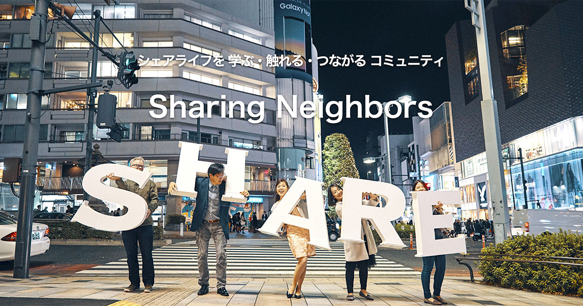 EVENT アーカイブ - SHARE WORKER LIFE シェアリングエコノミー最新情報と働き方の支援│シェアワーカー会員制度